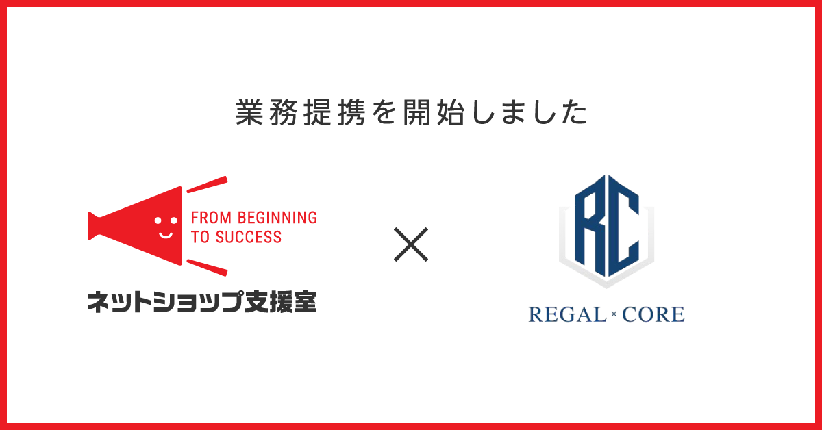 REGAL CORE、ECカートの健全化に向けEC支援のネットショップ支援室と提携。リーガル、コンプライアンスチェックを強化しユーザーの安心をサポート | 株式会社REGAL COREのプレスリリース
