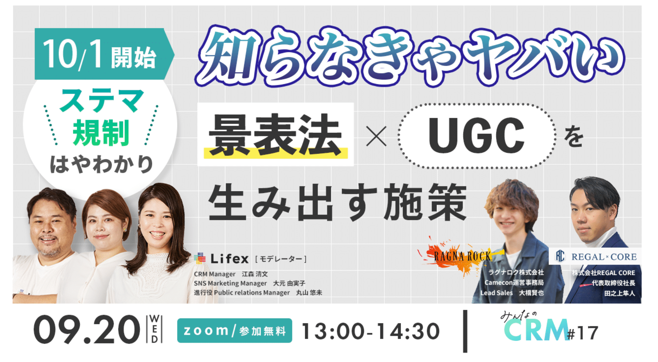 2023年9月20日ZOOM無料勉強会開催。「ステマ規制はやわかり！ 知らなきゃヤバい景表法×UGCを生み出す施策」 にREGAL CORE 代表 田之上が登壇 | 株式会社REGAL ...