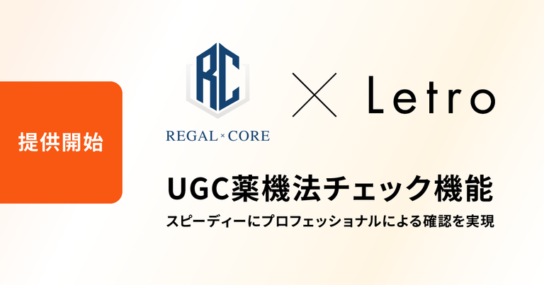 REGAL CORE、アライドアーキテクツのLetroと提携し「UGC薬機法チェック機能」提供開始ー健康食品を展開するEC事業者が続々と利用スタートー | 株式会社REGAL COREのプレスリリース