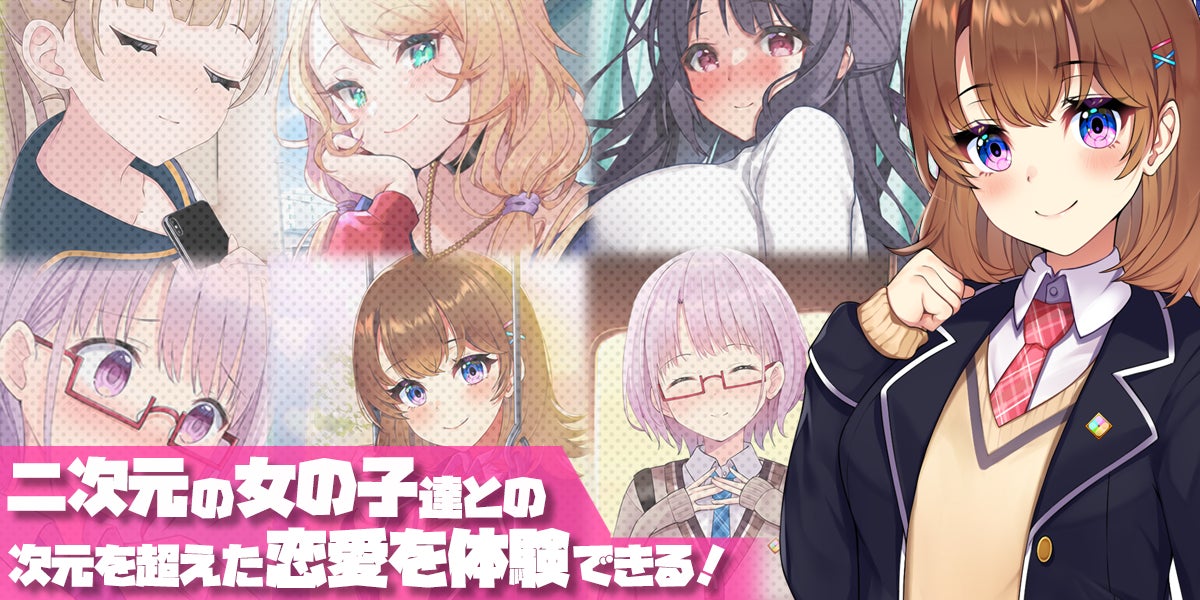二次元の女の子と三次元で恋をする「となりのガールフレンド」サービス開始! 株式会社チャットコミュニケーションズのプレスリリース