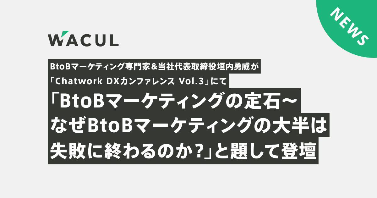 『Chatwork DXカンファレンス Vol.3』にBtoBマーケティングの専門家である当社代表取締役の垣内勇威が登壇 | 株式会社WACULのプレスリリース