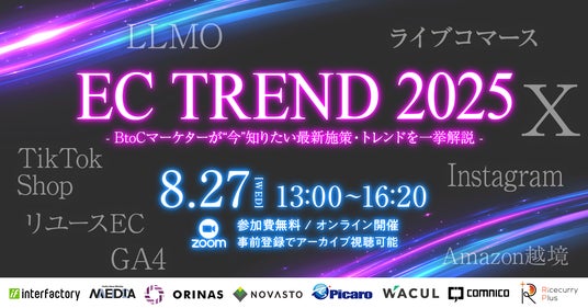 「EC TREND 2025 - BtoCマーケターが“今”知りたい最新施策・トレンドを一挙解説 -」にWACULが登壇：時事ドットコム