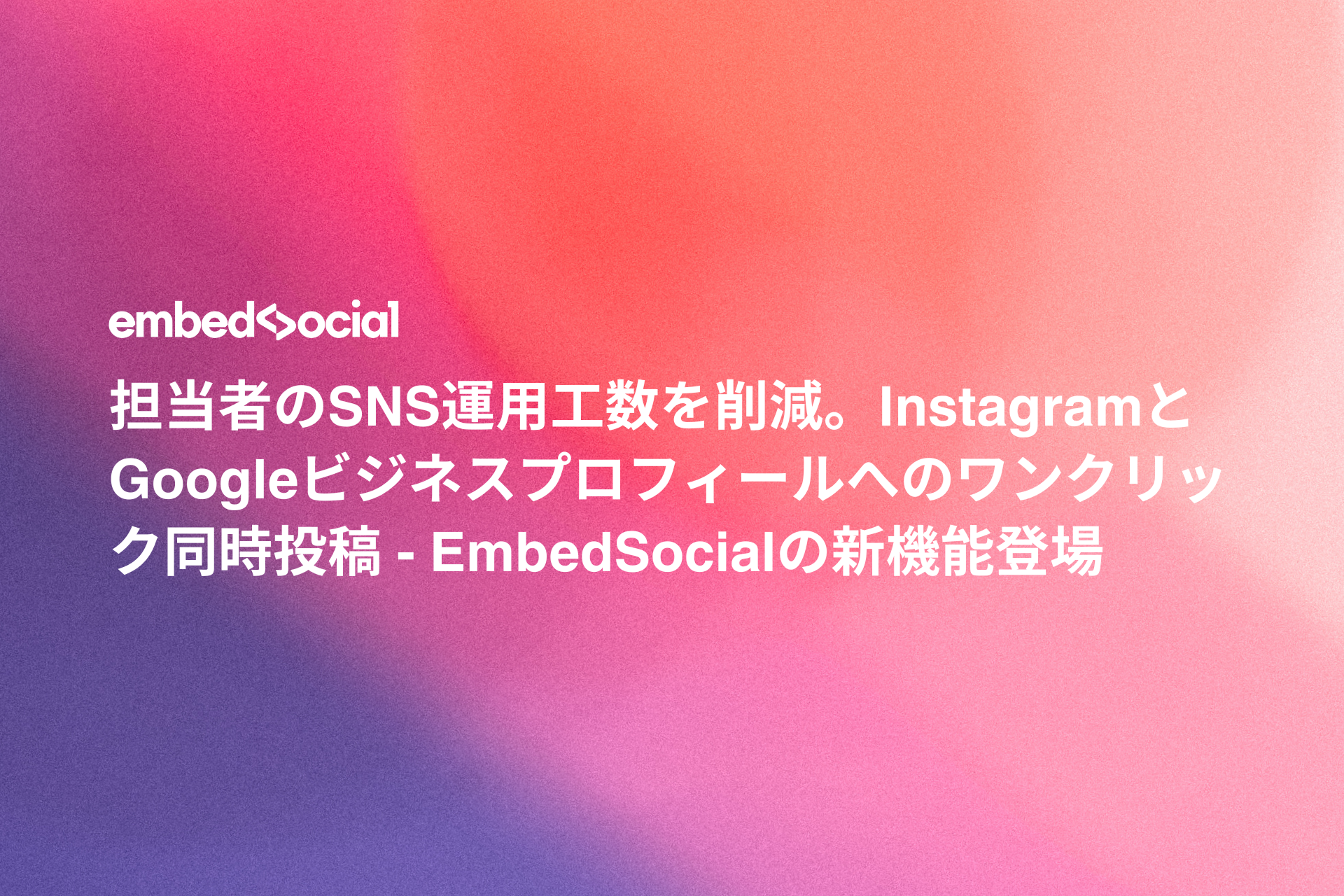 担当者のSNS運用工数を削減。InstagramとGoogleビジネスプロフィールへのワンクリック同時投稿 - EmbedSocialの新機能登場 | Embedsocial Japan ...