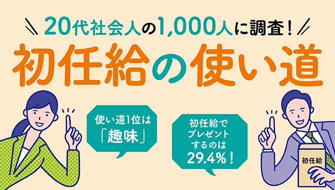 初任給で親にプレゼントを贈った人は〇%?20代の社会人1 000人に初任給の使い道を調査! Z世代pickフレッシャーズ 社会人生活