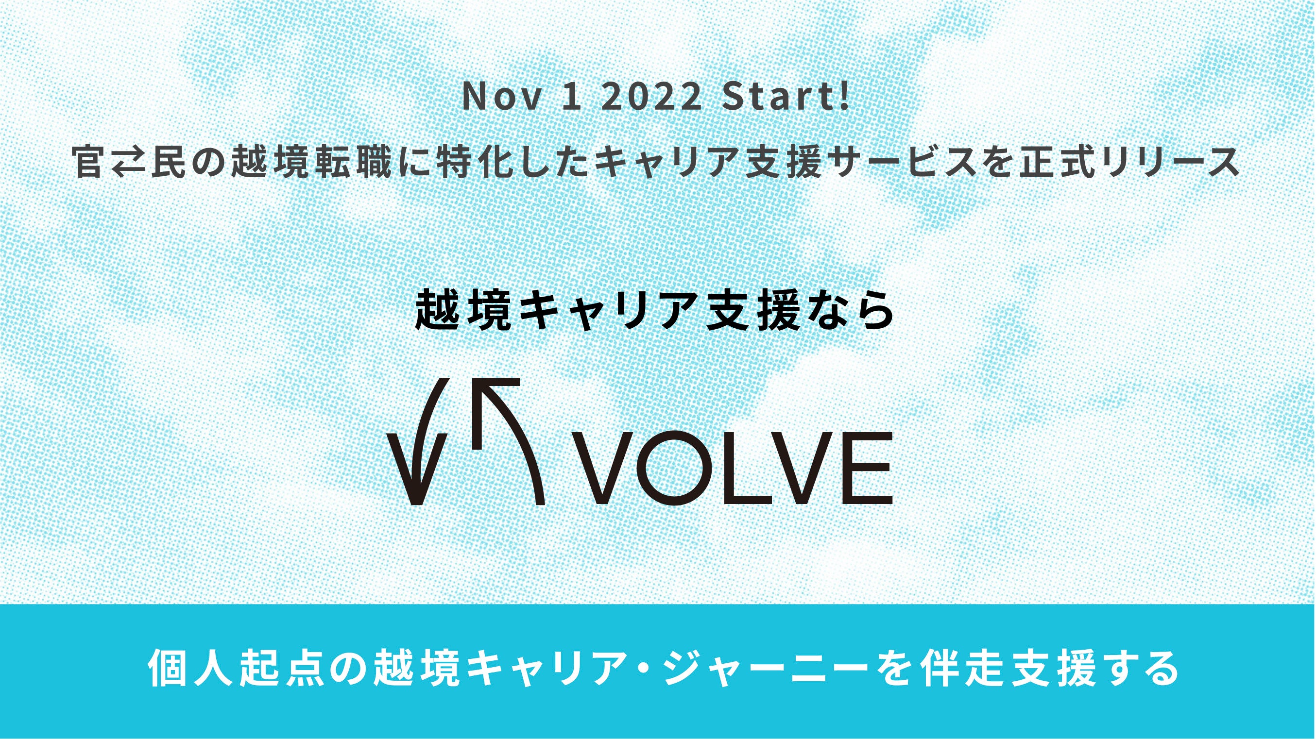 VOLVE株式会社が官⇄民の「越境転職」に特化したキャリア支援サービスを正式リリース | VOLVE株式会社のプレスリリース