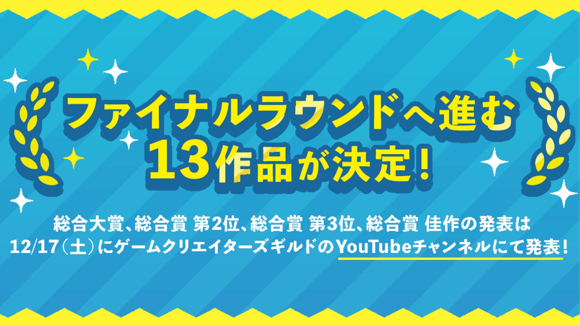 学生インディーゲームの祭典『ゲームクリエイター甲子園 2022』総合大賞ファイナリストの13作品を発表! ゲームハック