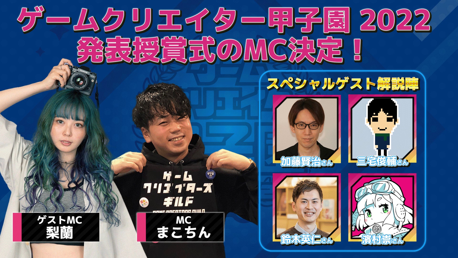 学生インディーゲームの祭典『ゲームクリエイター甲子園 2022』7時間超の発表授賞式mcにゲーマータレントの梨蘭、解説にはクリエイターゲスト陣