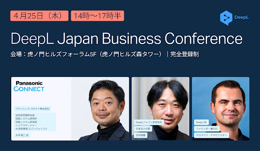 ＜イベントのご案内＞DeepLが新製品発表と今後の戦略発表イベントを4月25日に開催、パナソニック コネクト登壇、創業者がドイツより来日 ...