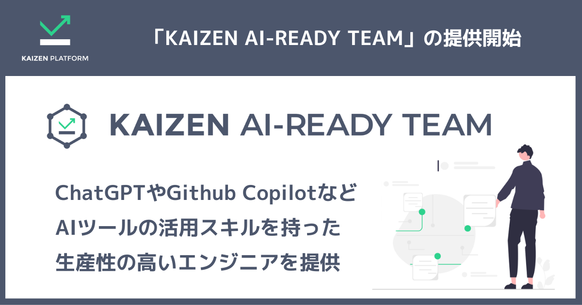 Kaizen Platform、AIツールの活用スキルを持つエンジニアを提供する新サービ「KAIZEN AI-READY TEAM」をリリース | 株式会社Kaizen Platformの ...