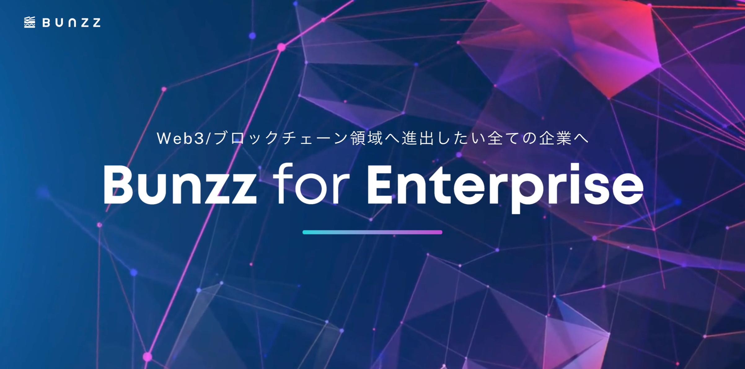 アジア最大級のWeb3開発インフラ「Bunzz」がエンタープライズ向けプランの提供を開始！Web3/ブロックチェーン領域へ参入したい企業の ...