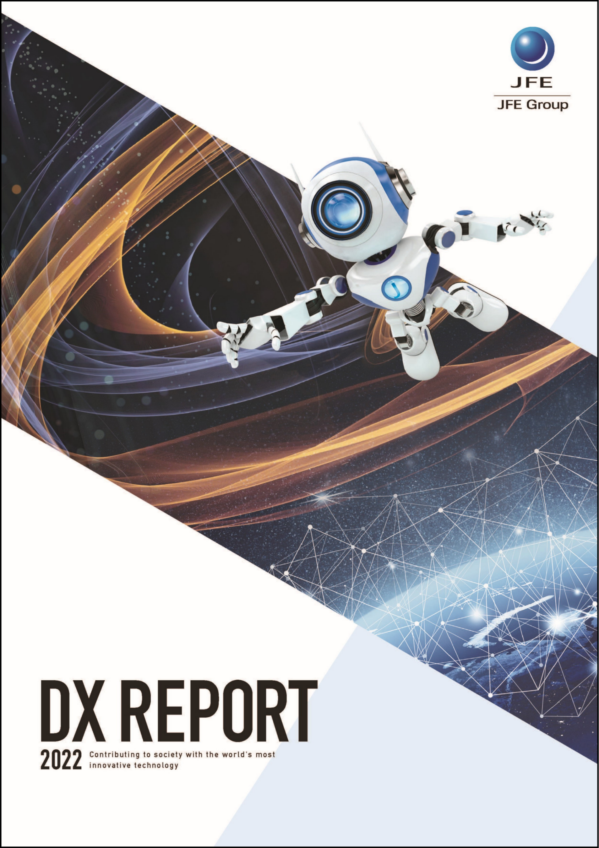 JFEホールディングス「DXレポート2022」の発行について | JFEホールディングス株式会社のプレスリリース