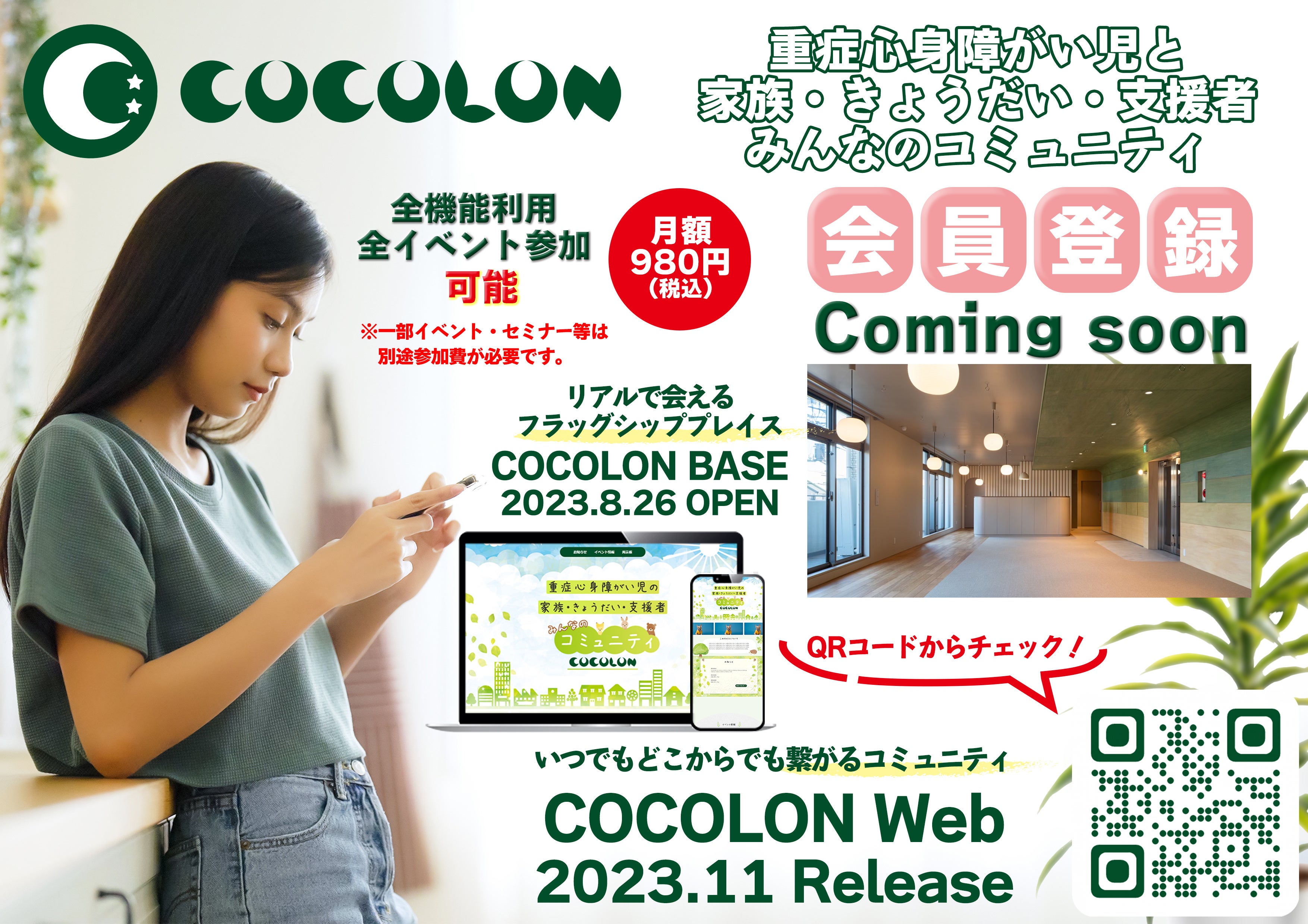 【正式公開】重症心身障がい児と家族・きょうだい・支援者みんなのコミュニティ「COCOLON」が12月1日より正式版として公開 | 特定非営利 ...