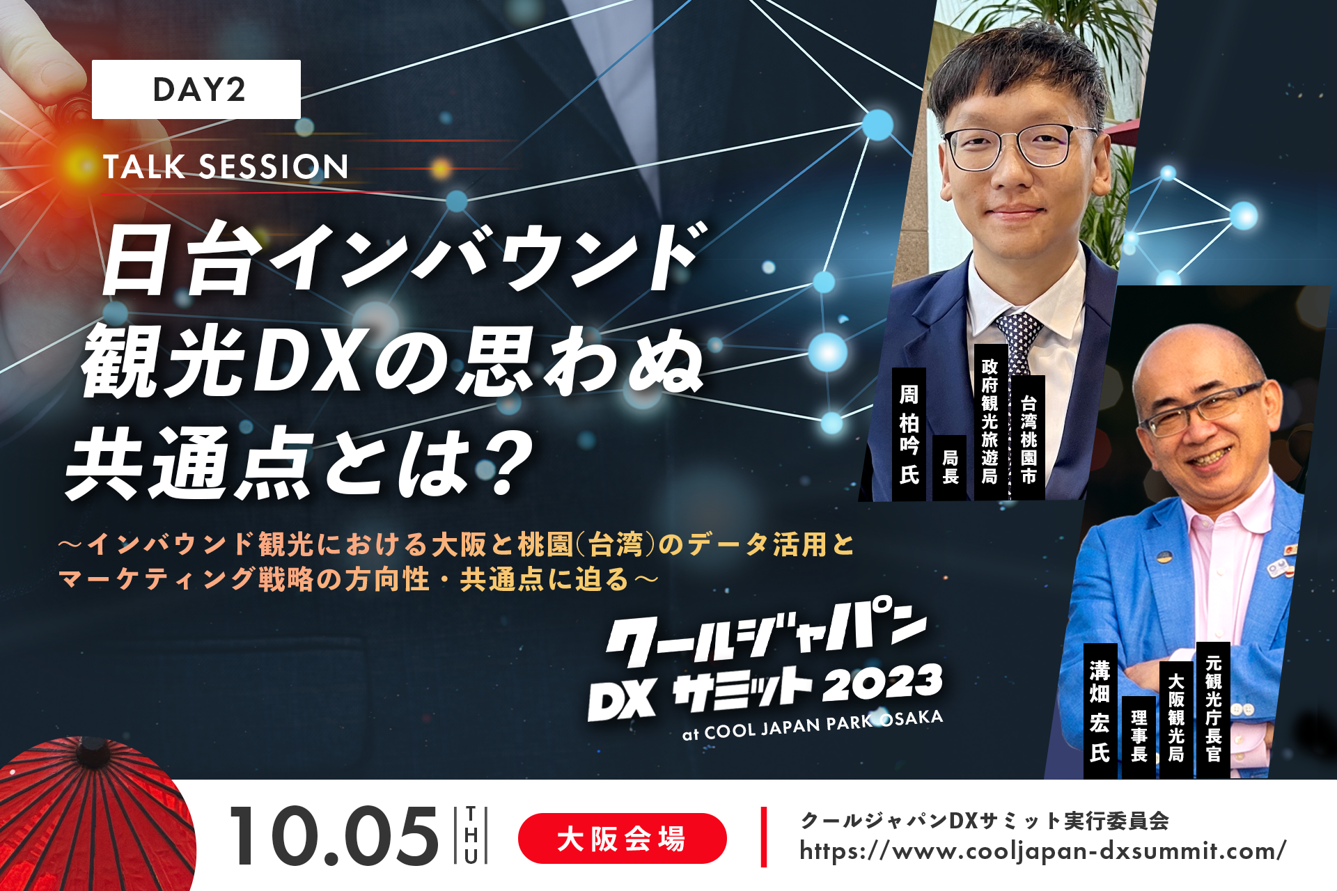 「クールジャパンDXサミット 2023」大阪会場 Day2 02 Talk Session 登壇者を発表！ | Vpon JAPAN株式会社のプレスリリース