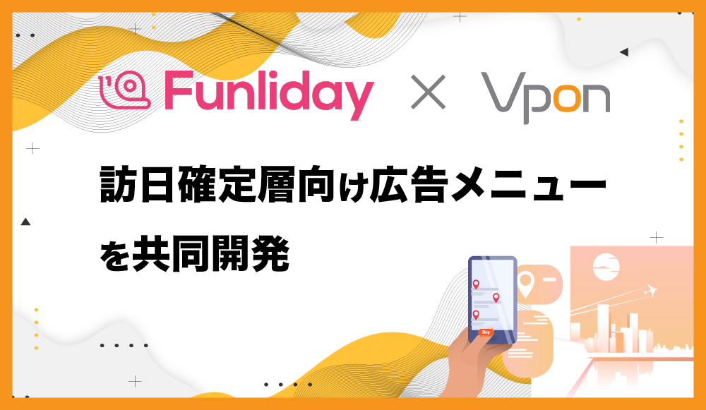 Vpon JAPAN、台湾最大手の旅行計画アプリFunliday（ファンリデー）と『訪日確定層』向け広告メニューを共同開発 | Vpon JAPAN株式会社のプレスリリース