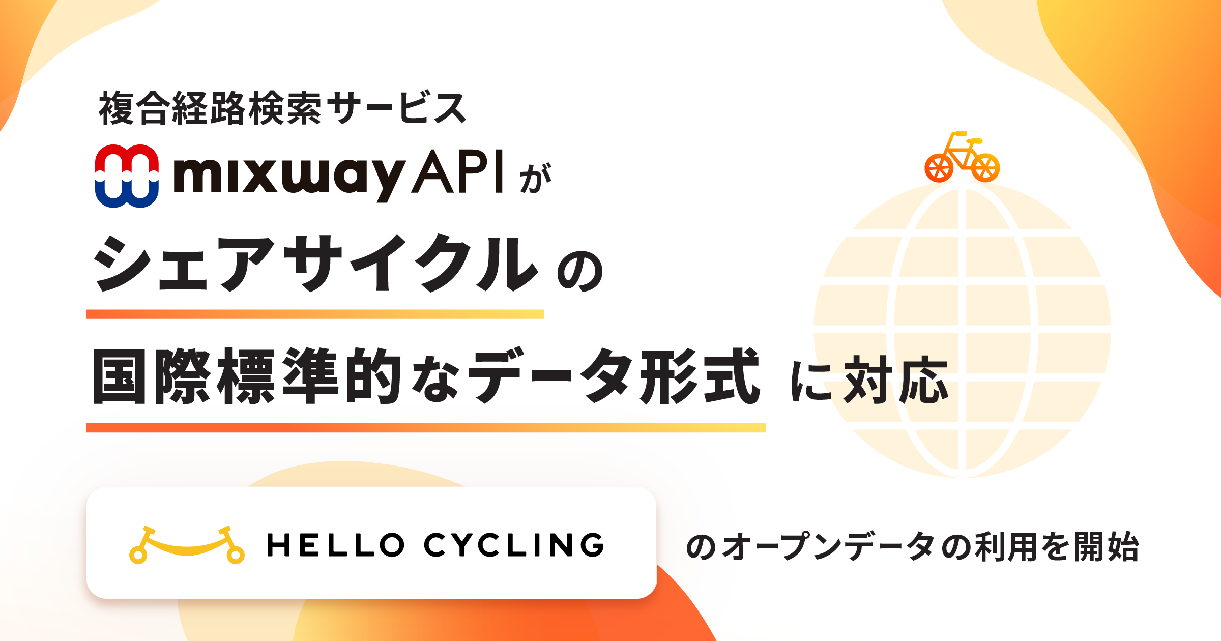 複合経路検索サービス「mixway API」がシェアサイクルの国際標準的なデータ形式に対応 | 株式会社ヴァル研究所のプレスリリース