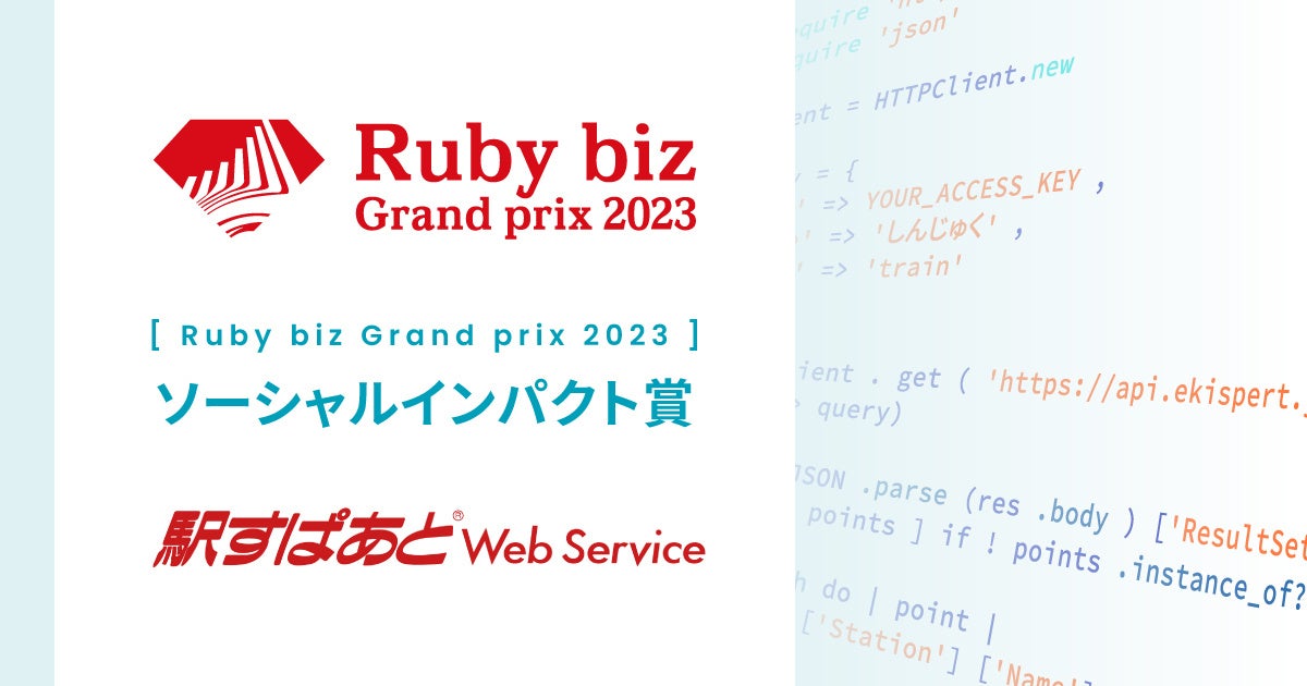 「駅すぱあとWebサービス」が「Ruby biz Grand prix 2023」にてソーシャルインパクトを受賞！ | 株式会社ヴァル研究所のプレスリリース