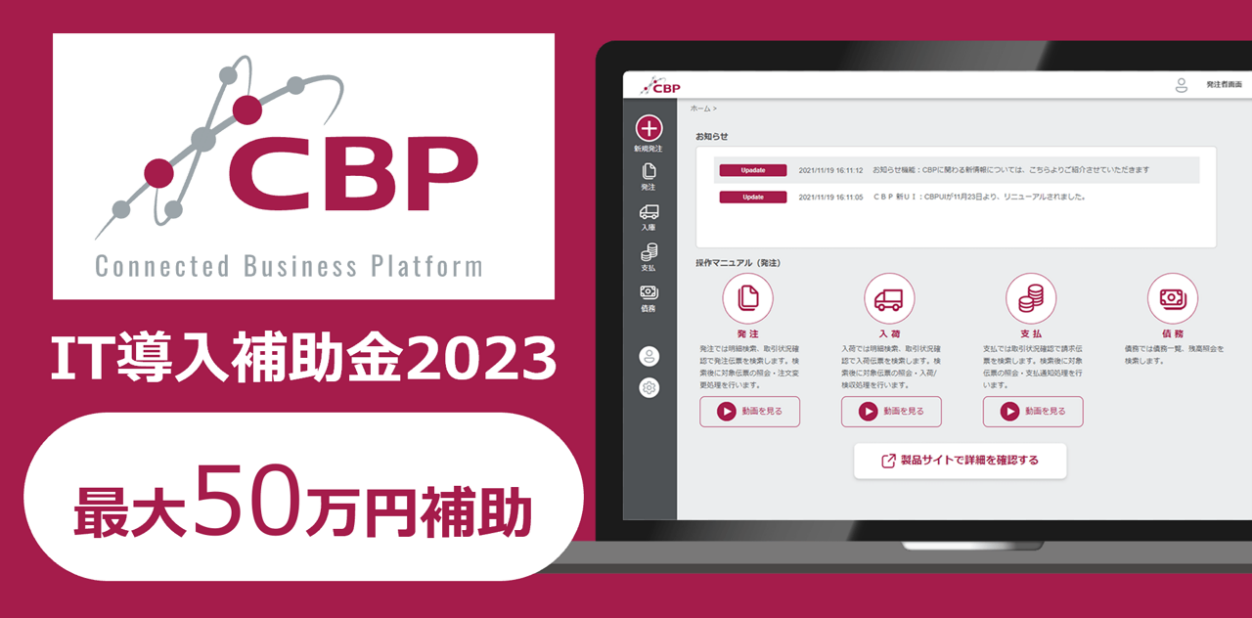 テクノスジャパンが提供する企業間協調プラットフォーム「CBP注文決済サービス」が「IT導入補助金2023」対象ITツールに認定 ...