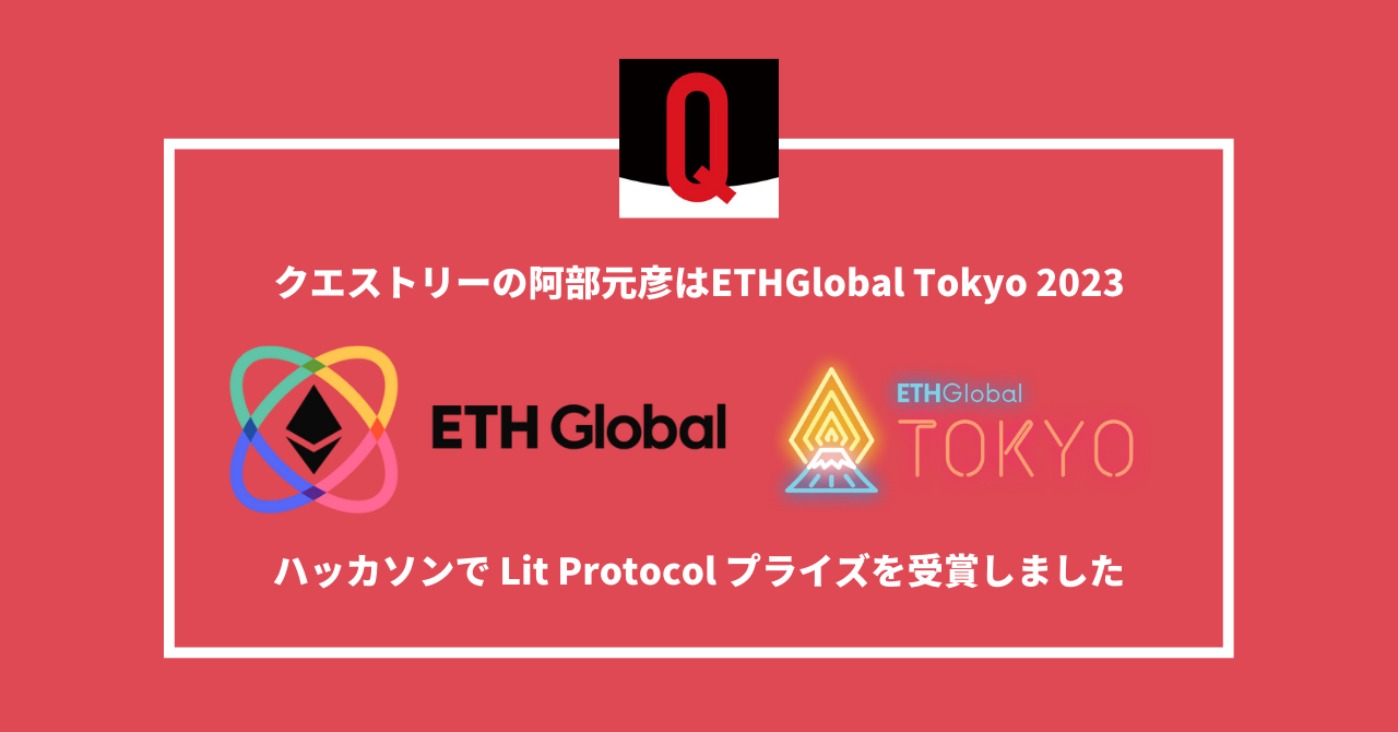 クエストリーの阿部元彦はETHGlobal Tokyo 2023ハッカソンで Lit Protocol プライズを受賞しました | 株式会社クエストリーのプレスリリース