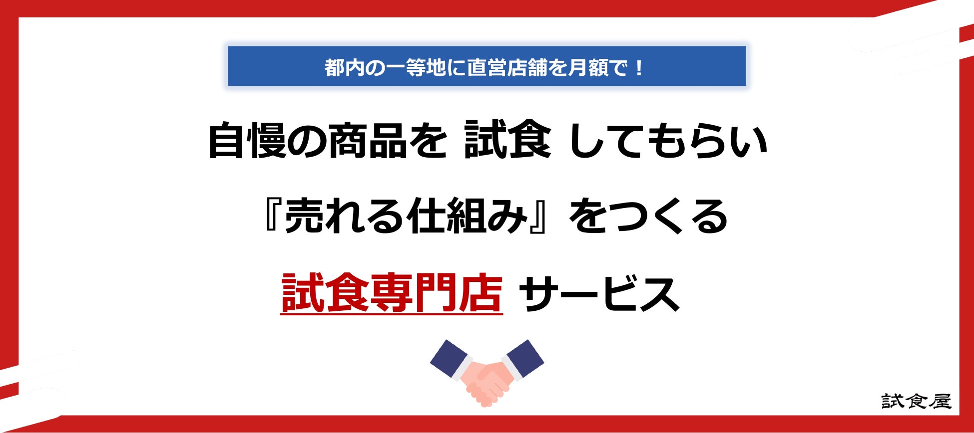【試食専門店 試食屋】売らないからこそ買いたくなる 食品飲料の小売における最強のマーケティング確立と、これからの新しい店舗のカタチ