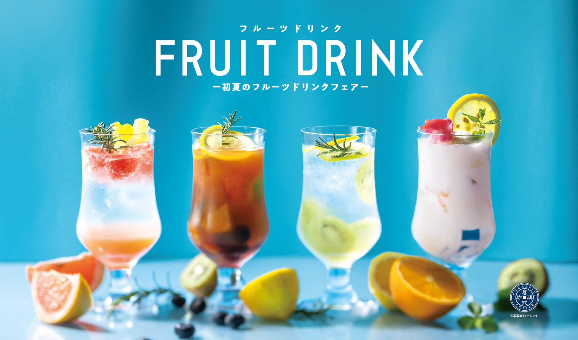 【期間限定】4月17日月より全国の倉式珈琲店にて「初夏のフルーツドリンクフェア」を開催 みんなの青果