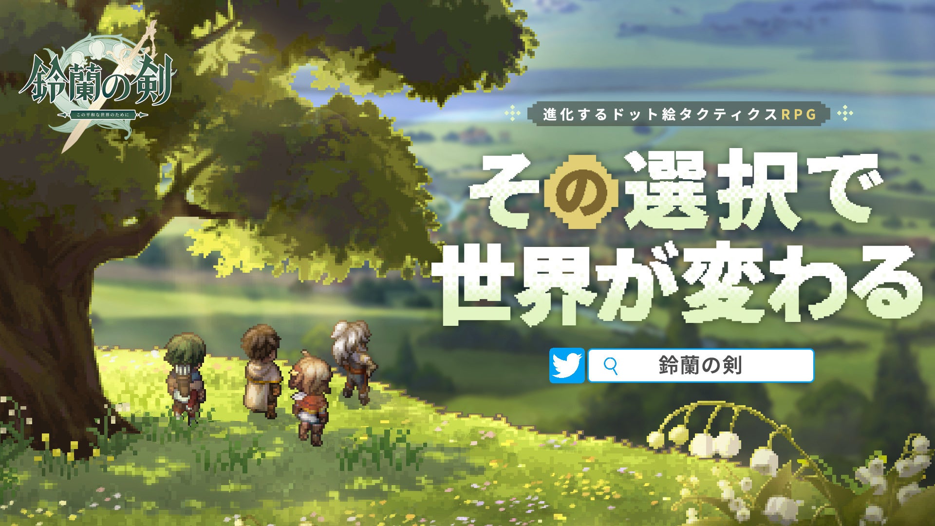 マルチプラットフォーム対応の新作タクティクスrpg「鈴蘭の剣:この平和な世界のために」が2023年リリース!2dドット絵と3dcgの融合で緻密