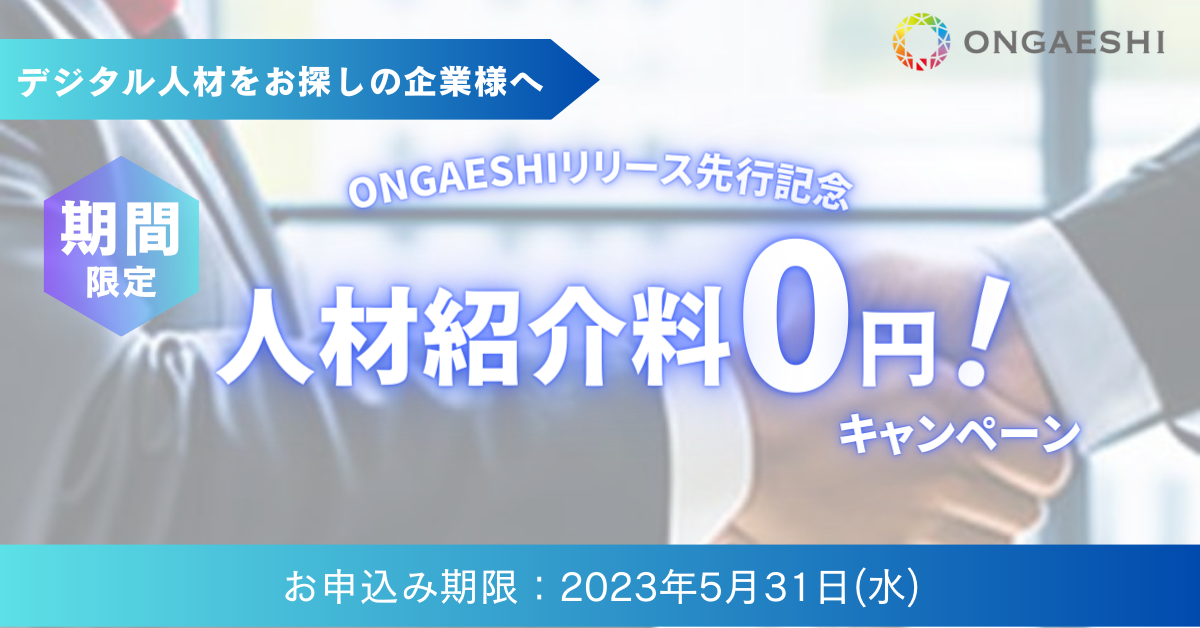 企業のデジタル人材採用をサポート。期間限定で初回の人材紹介手数料0円！ONGAESHIリリース先行キャンペーンを開始 | ONGAESHIプロジェクトチームのプレスリリース