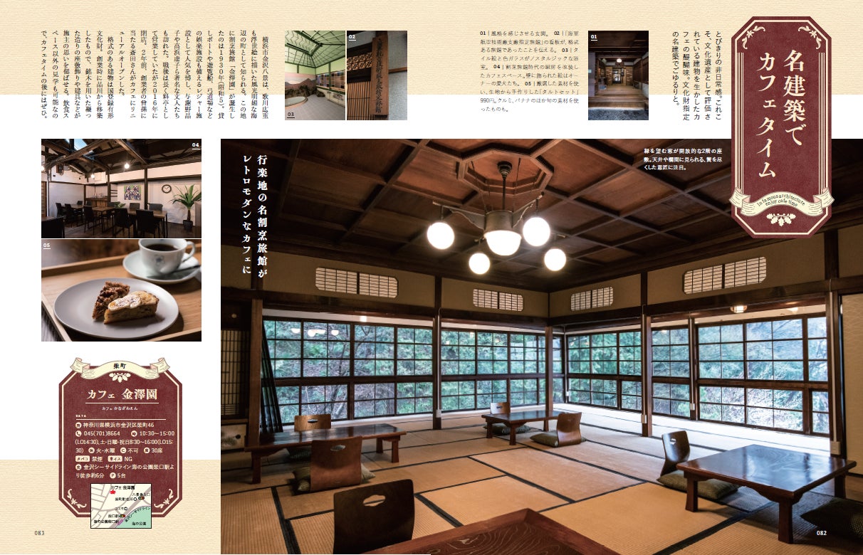 大好評の 「カフェ」 シリーズより「古民家カフェ」に特化した1冊が登場!『古民家のカフェとレストラン』本日発売! ~昭和の面影を感じるレトロな