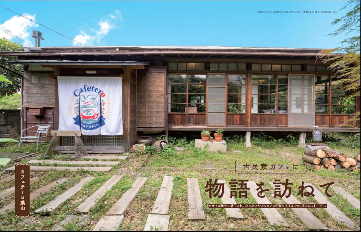 大好評の 「カフェ」 シリーズより「古民家カフェ」に特化した1冊が登場!『古民家のカフェとレストラン』本日発売! ~昭和の面影を感じるレトロな