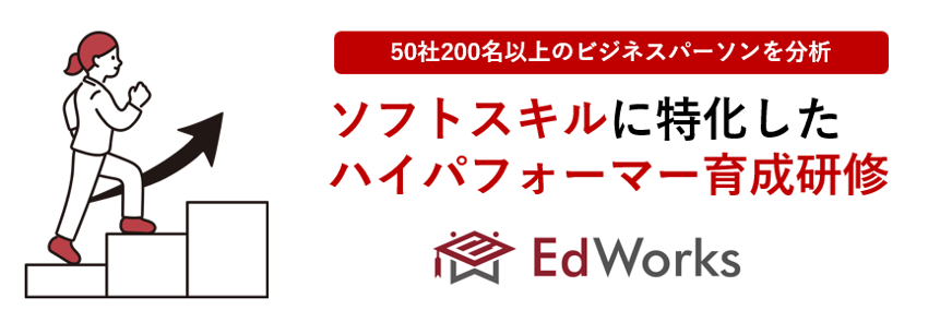 ソフトスキル向上に特化した企業向け研修サービスの提供を開始 | 株式会社EdWorksのプレスリリース