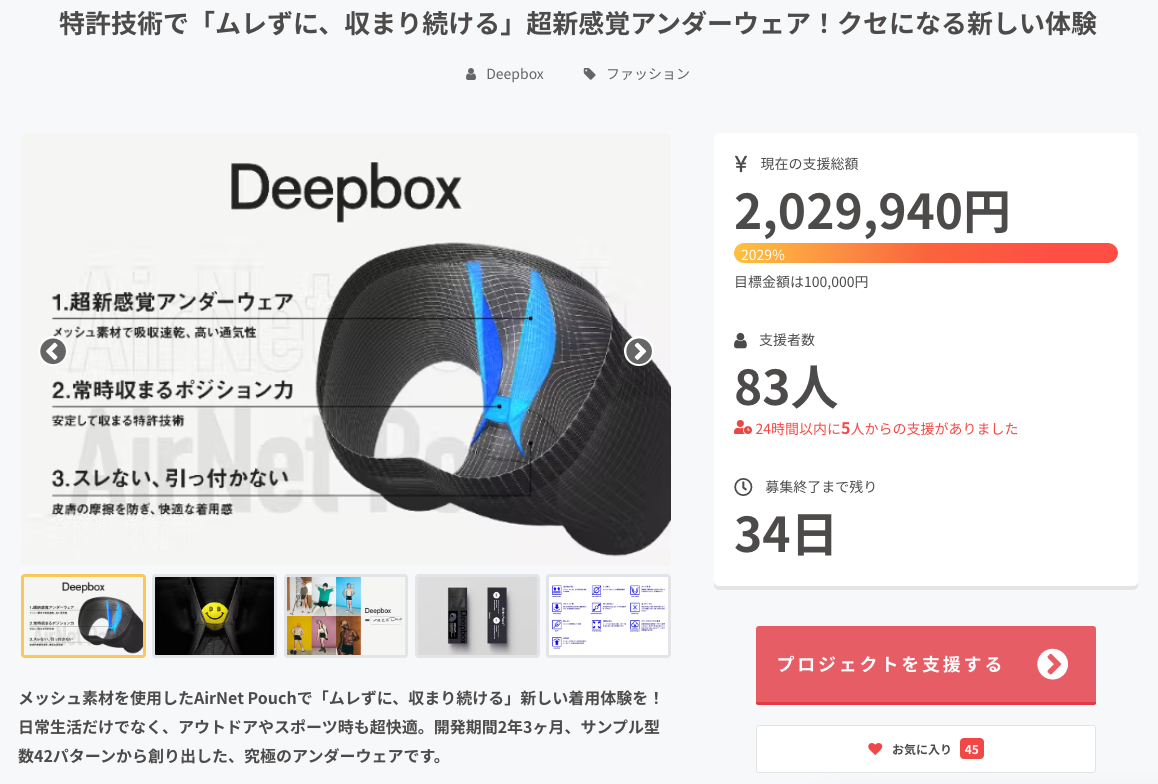 特許を取得したアンダーウェアブランド「Deepbox」がクラウドファンディングで先行予約販売を開始！達成率2,000%を上回る反響 | 株式会社Deepboxのプレスリリース