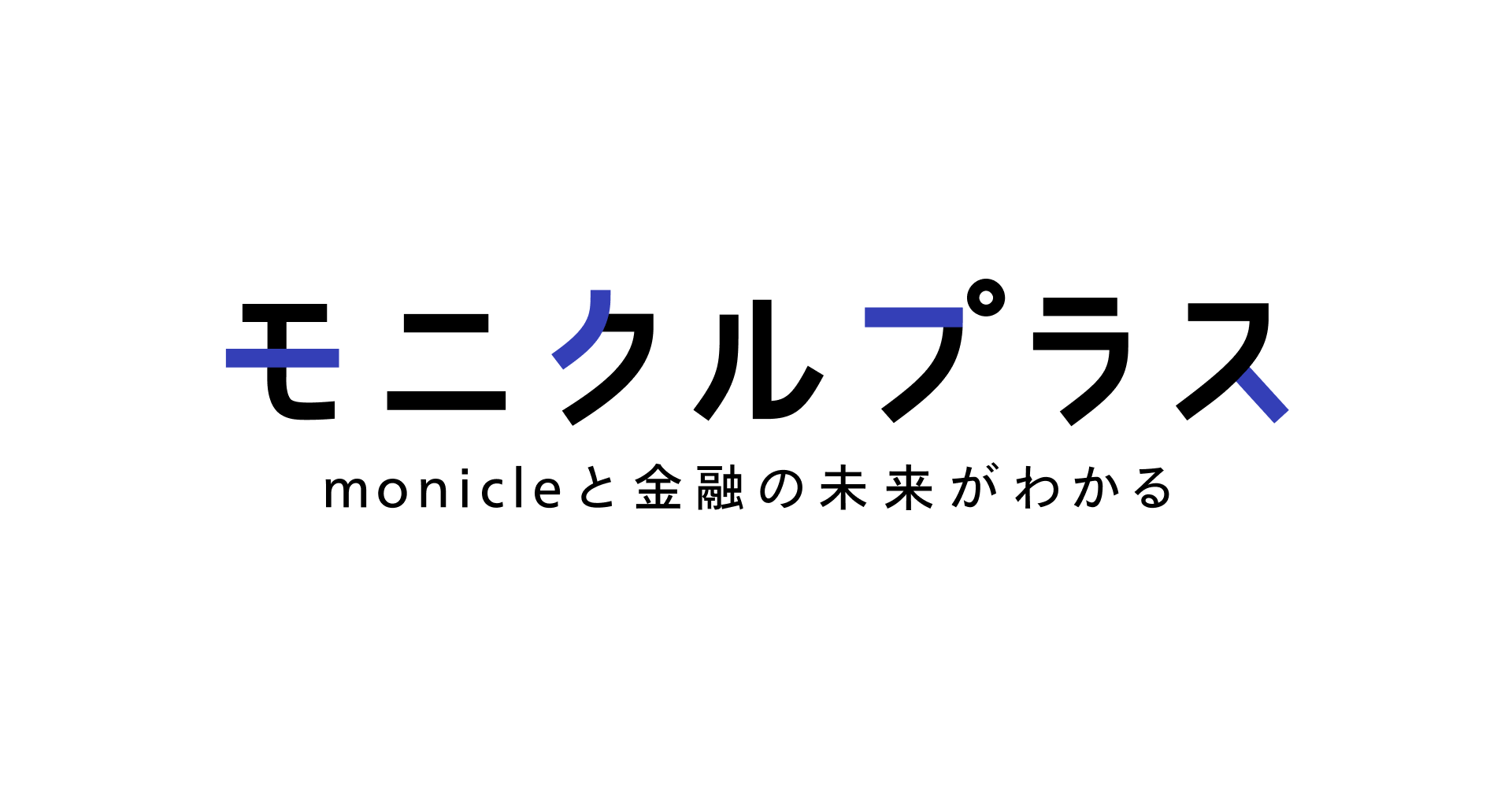 monicleと金融の未来がわかるオウンドメディア「モニクルプラス」をローンチしました | 株式会社モニクルのプレスリリース