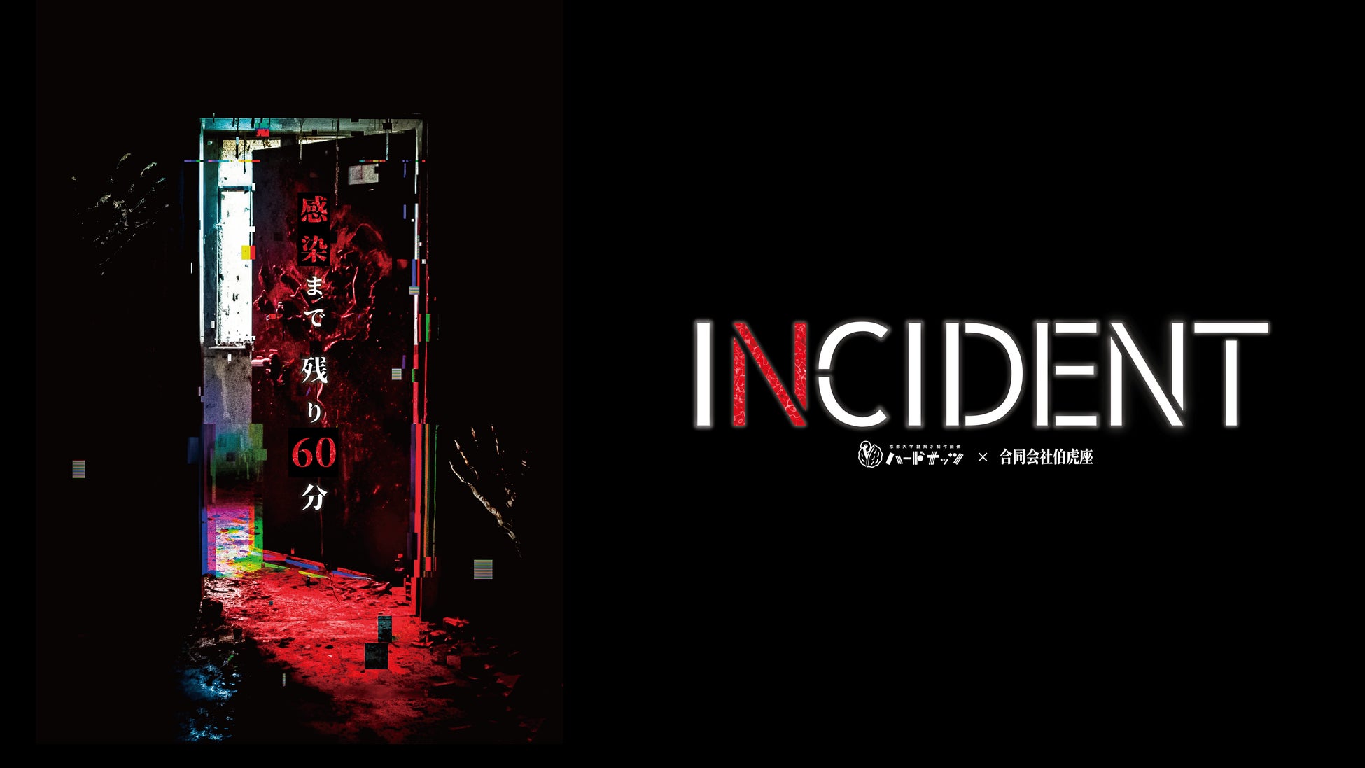 「incident」でゾンビに襲われながら謎を解け!京都大学謎解き団体と関西ホラーエンターテイメントがタッグを組んだ新感覚ホラーイベント開催