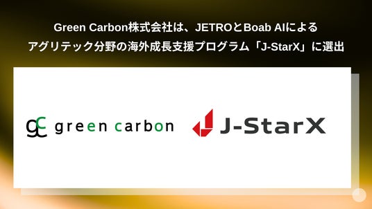 Green Carbon株式会社は、JETROとBoab AIによるアグリテック分野の海外成長支援プログラム「J-StarX」に選出：時事ドットコム