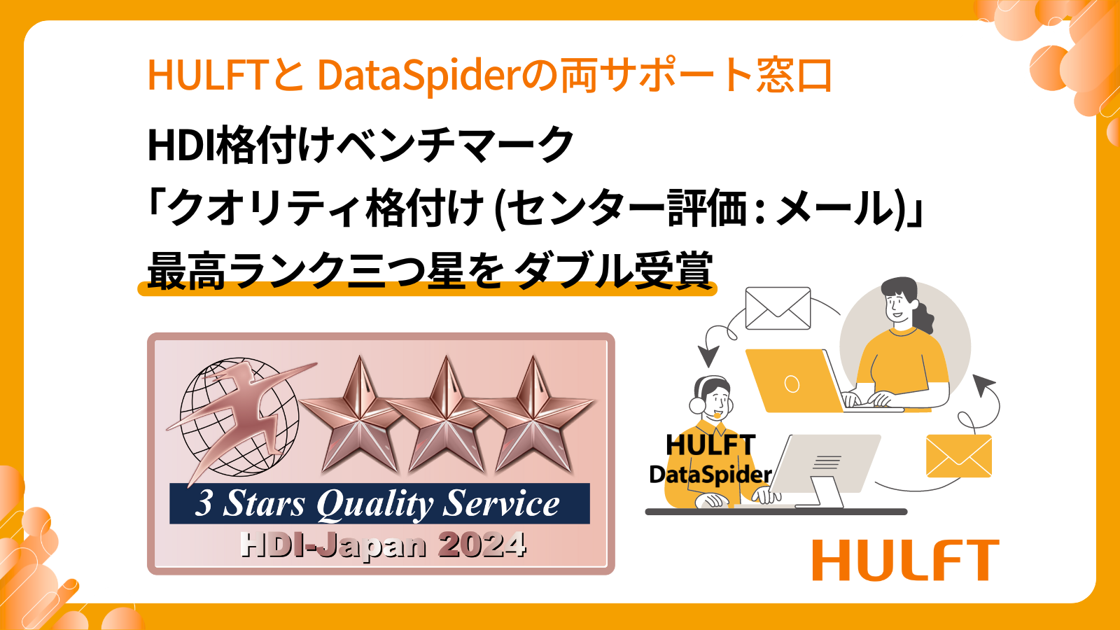 セゾンテクノロジー、HULFTとDataSpiderの両サポート窓口でHDI格付けベンチマーク「クオリティ格付け(センター評価：メール)」最高ランク三つ星をダブル受賞 | 株式会社セゾン ...