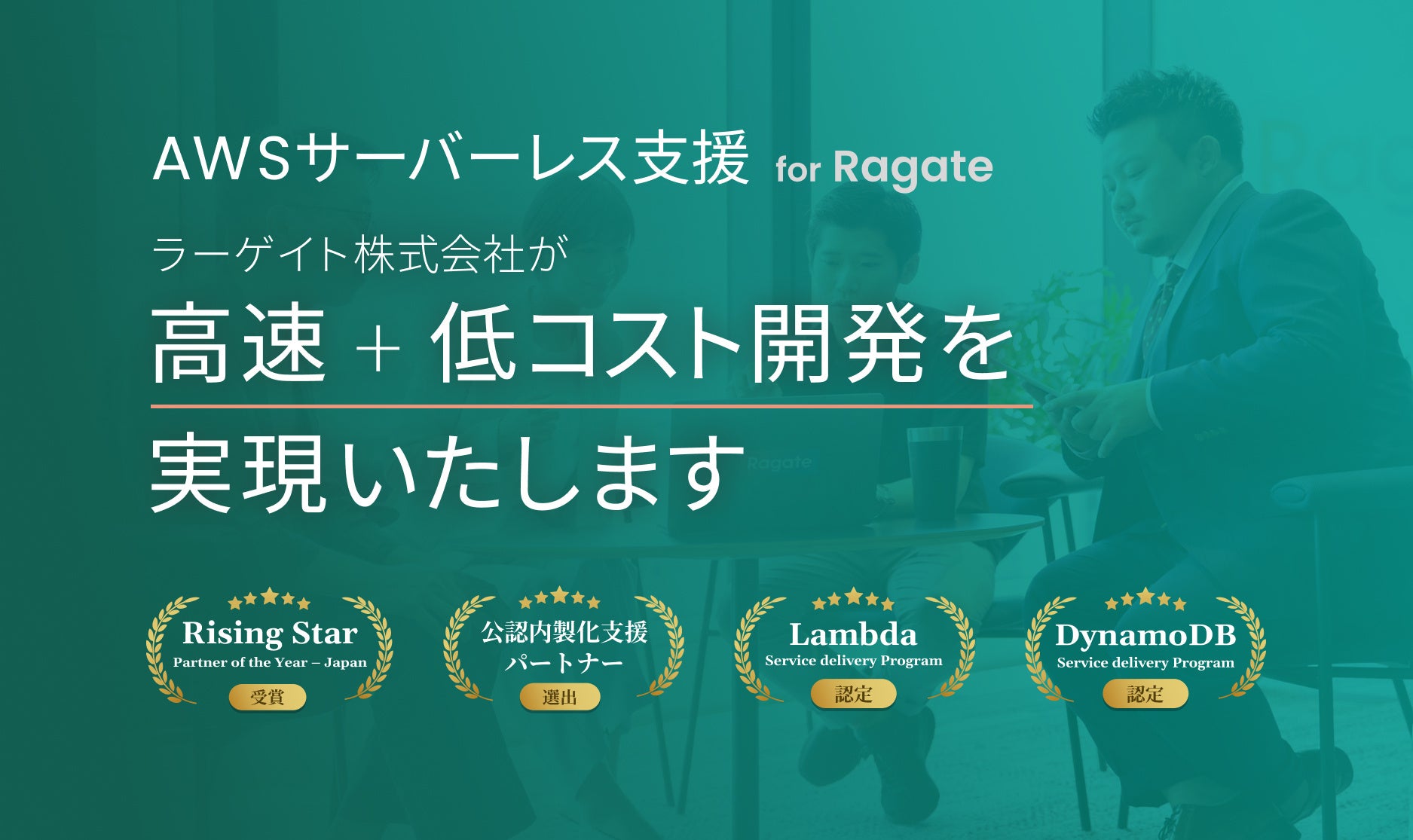 AWS Lambda SDP認定を取得したRagateが、AWS Lambda開発支援サービスをリリース。 | Ragate株式会社のプレスリリース