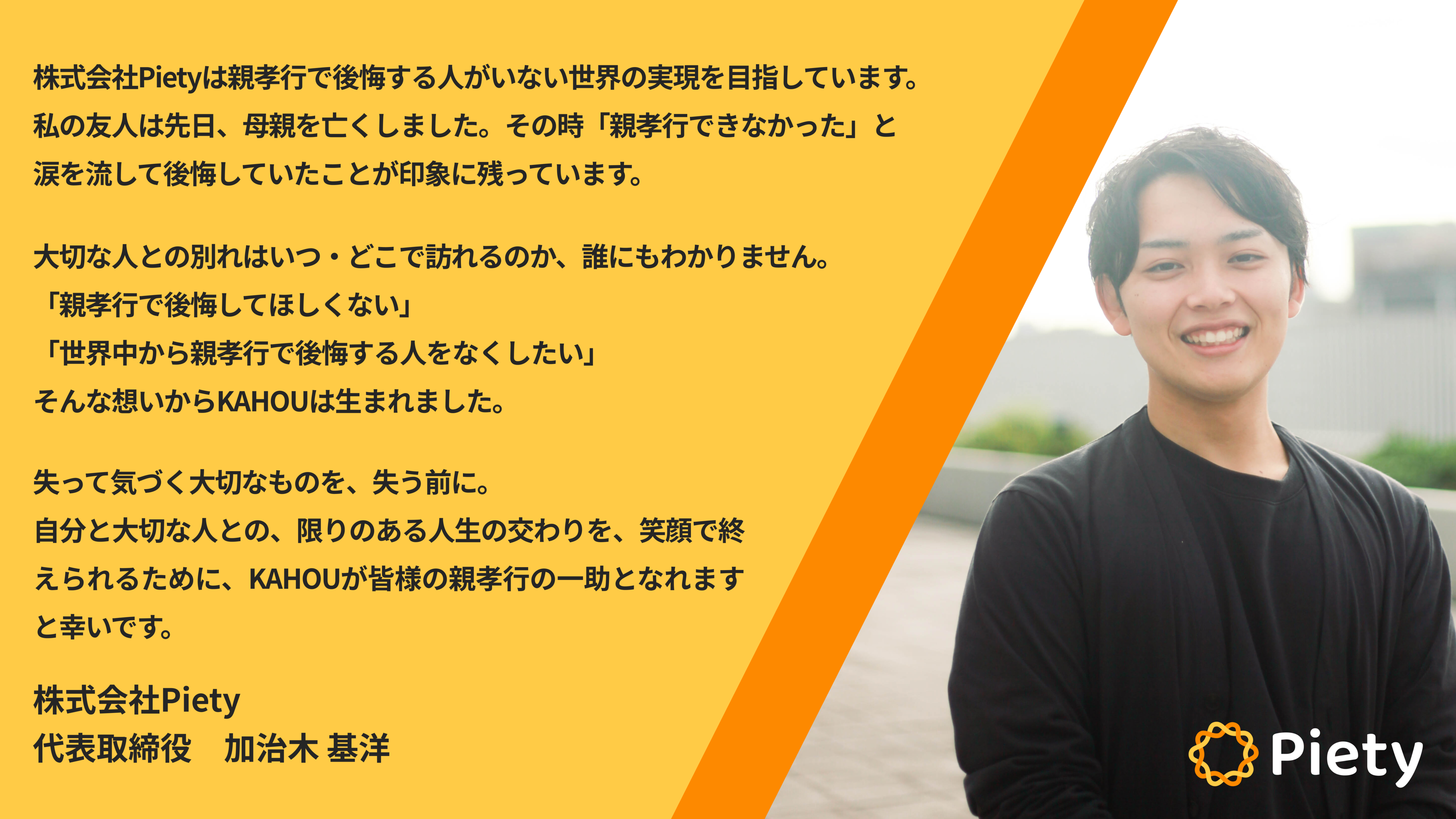 新しい親孝行ビデオレターギフト「KAHOU（家宝）」をリリース | 株式会社Pietyのプレスリリース