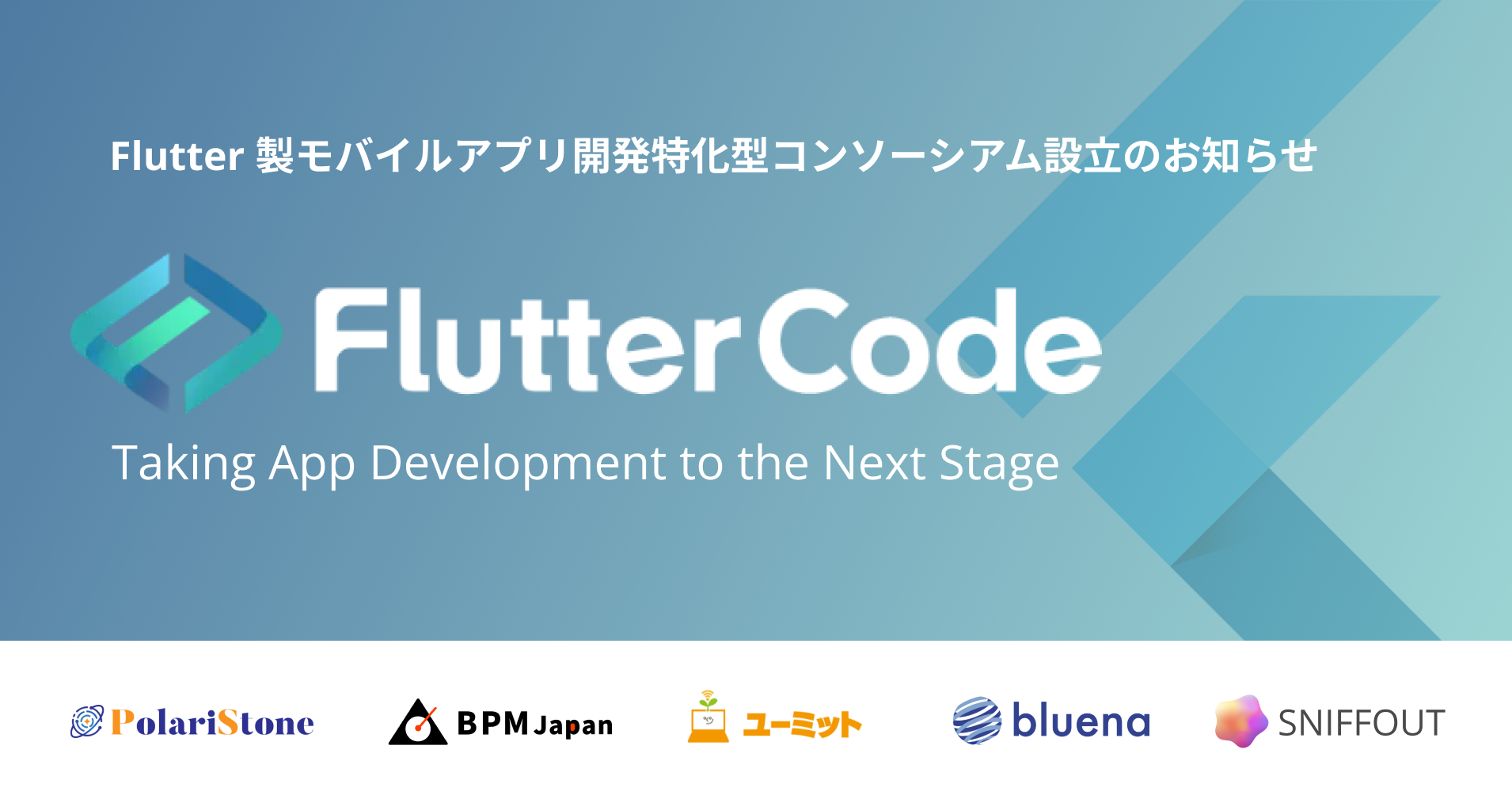 Flutter開発のコンソーシアム「FlutterCode株式会社」を設立 | FlutterCode株式会社のプレスリリース