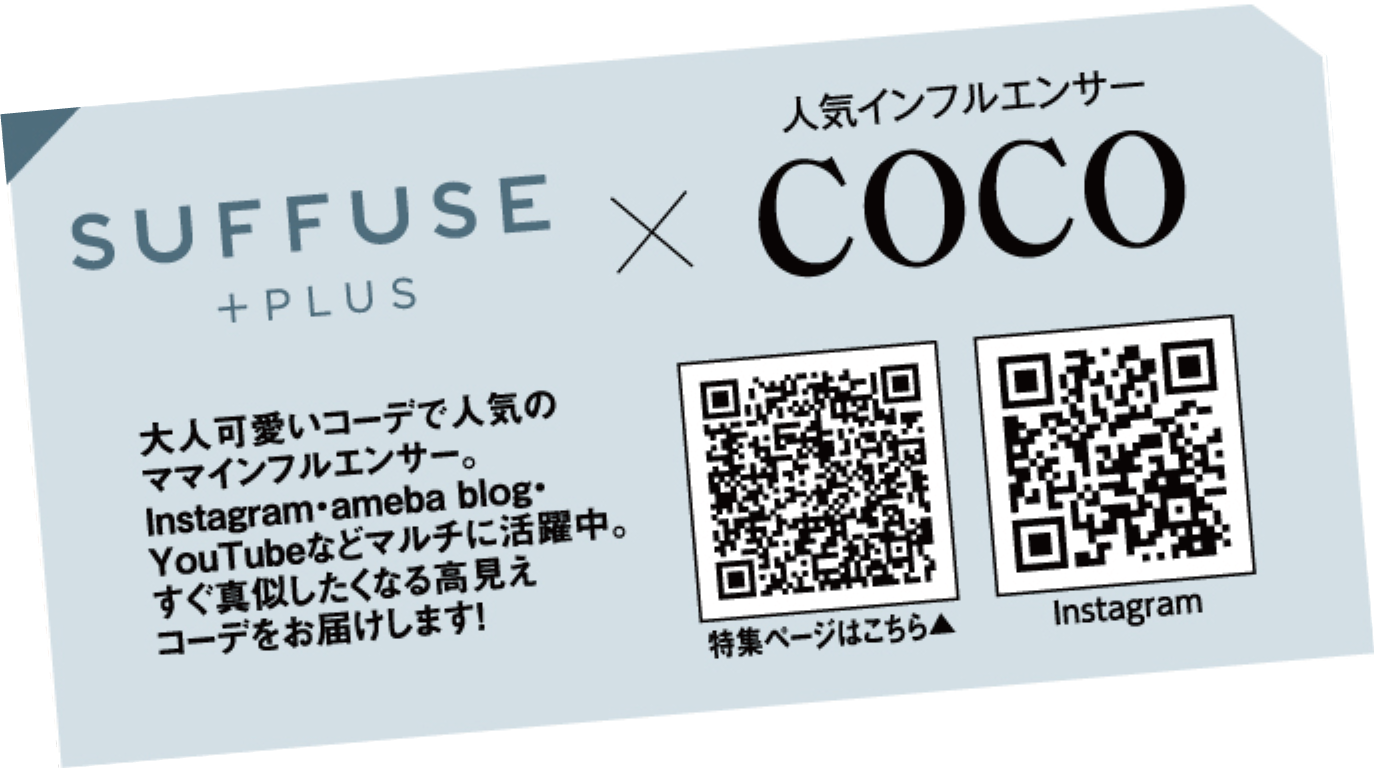 PB「SUFFUSE（サフューズ）」から、人気インフルエンサーとのコラボ商品発売！ | 株式会社田原屋のプレスリリース