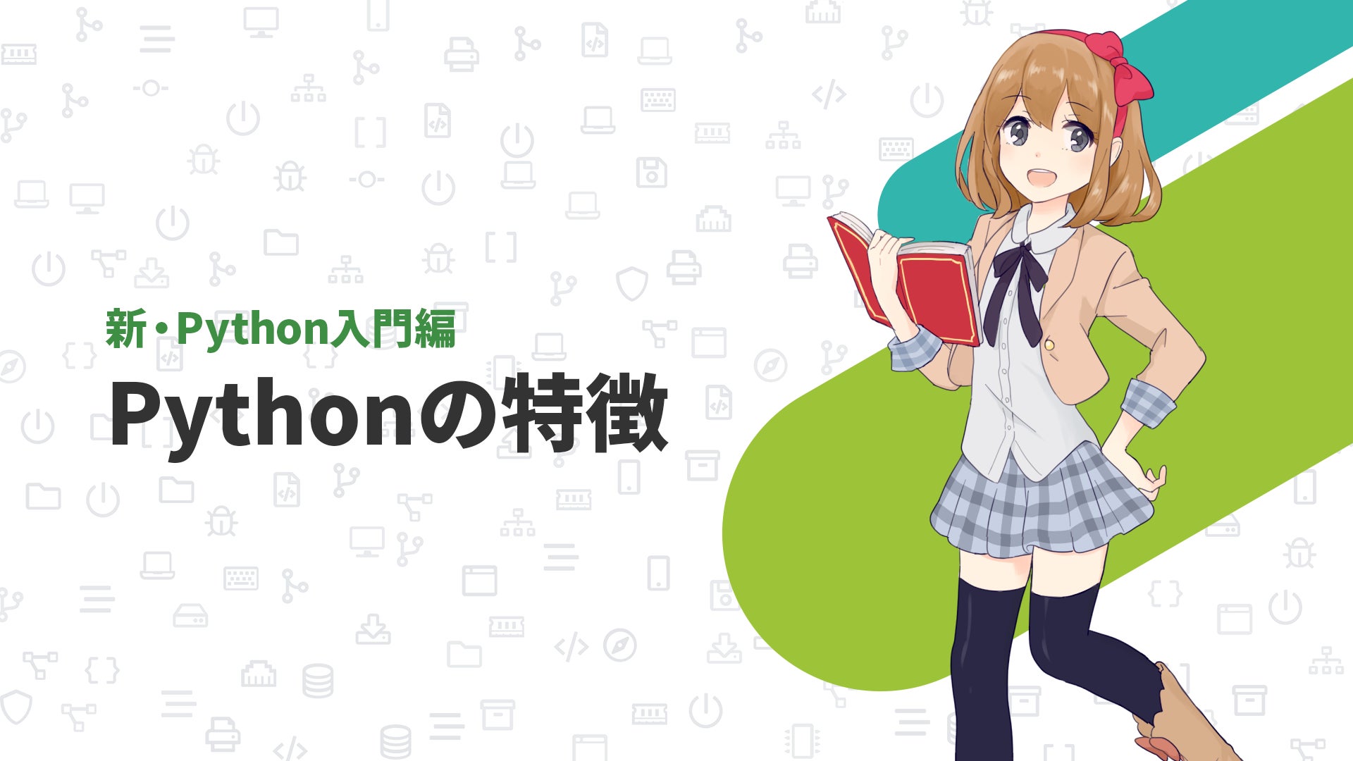 Paizaラーニングで「新・python入門編」の動画学習講座を公開!人気講座をより分かりやすく、内容も充実させてリニューアル|paizaの