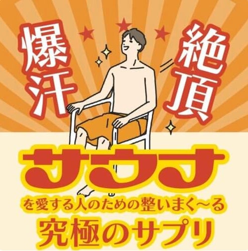 サウナでの究極のととのいをサポートする”サウナを愛する人のための整いまく~る究極のサプリ” ビューティーポスト