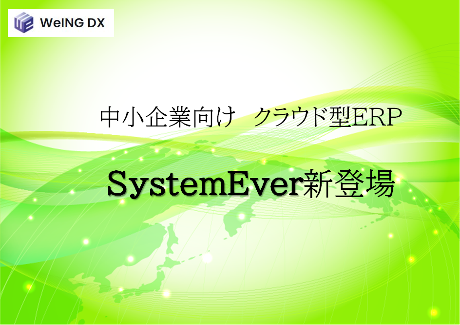 圧倒的な低コストで貴社の統合基幹業務システムを実現する！「ERP SystemEverクラウド」5月17日提供開始 | 株式会社ウイングのプレスリリース