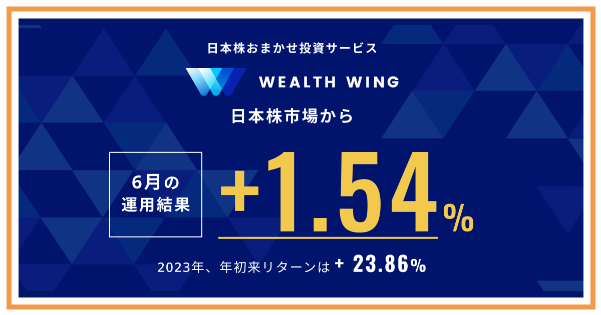 Finatextグループの日本株おまかせ投資サービス『Wealth Wing（ウェルスウイング）』、6月は日本株市場を1.54%上回る運用結果に。 | 株式会社Finatextホールディングス ...