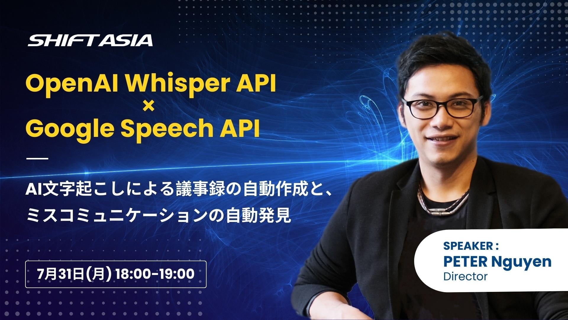 7/31（月）無料オンラインセミナー【OpenAI Whisper APIとGoogle Speech APIの活用事例】議事録の自動作成と ...