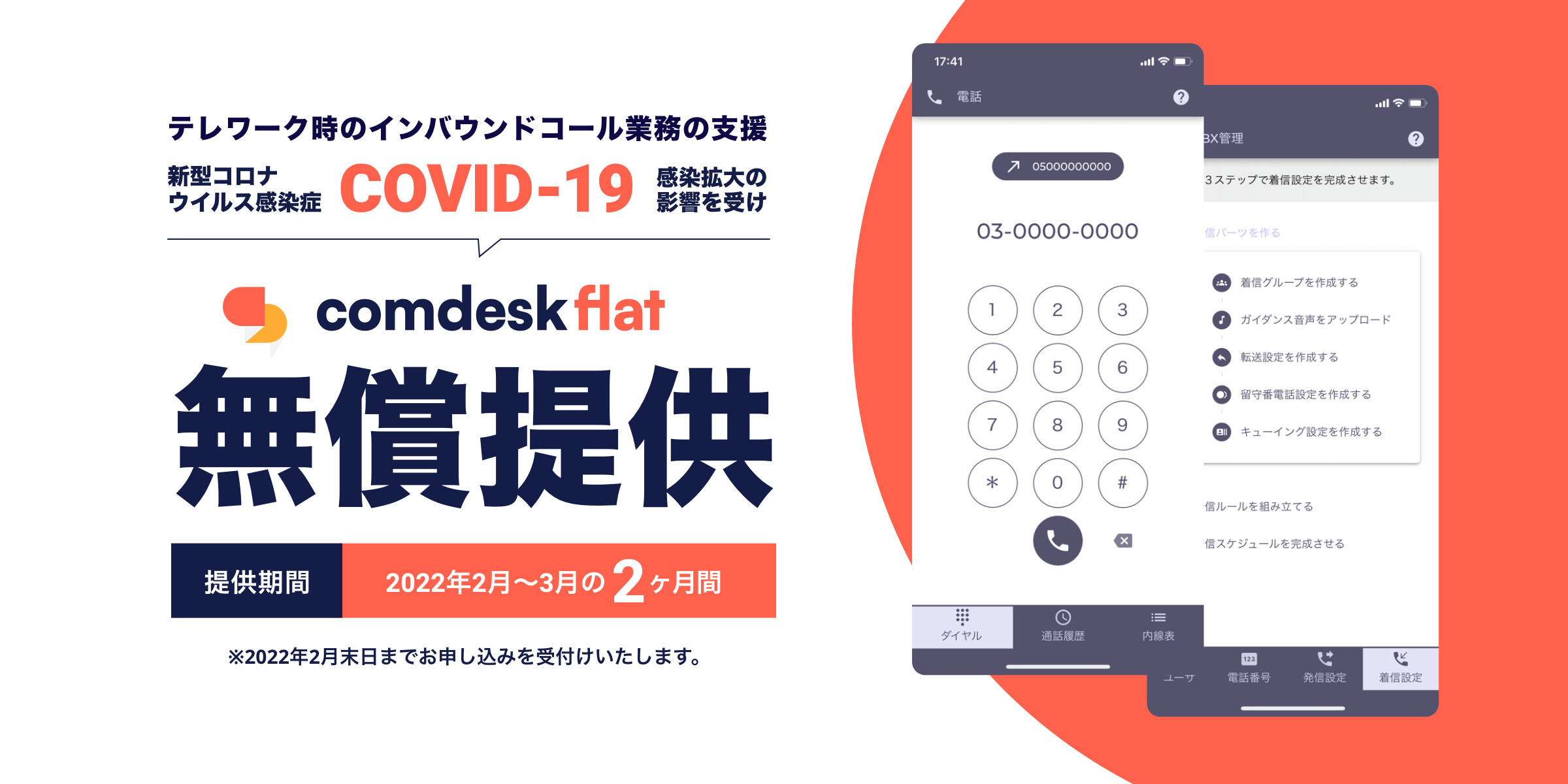テレワーク時のインバウンドコール業務の支援を目的に「Comdesk Flat」を無償提供 | 株式会社Widsleyのプレスリリース