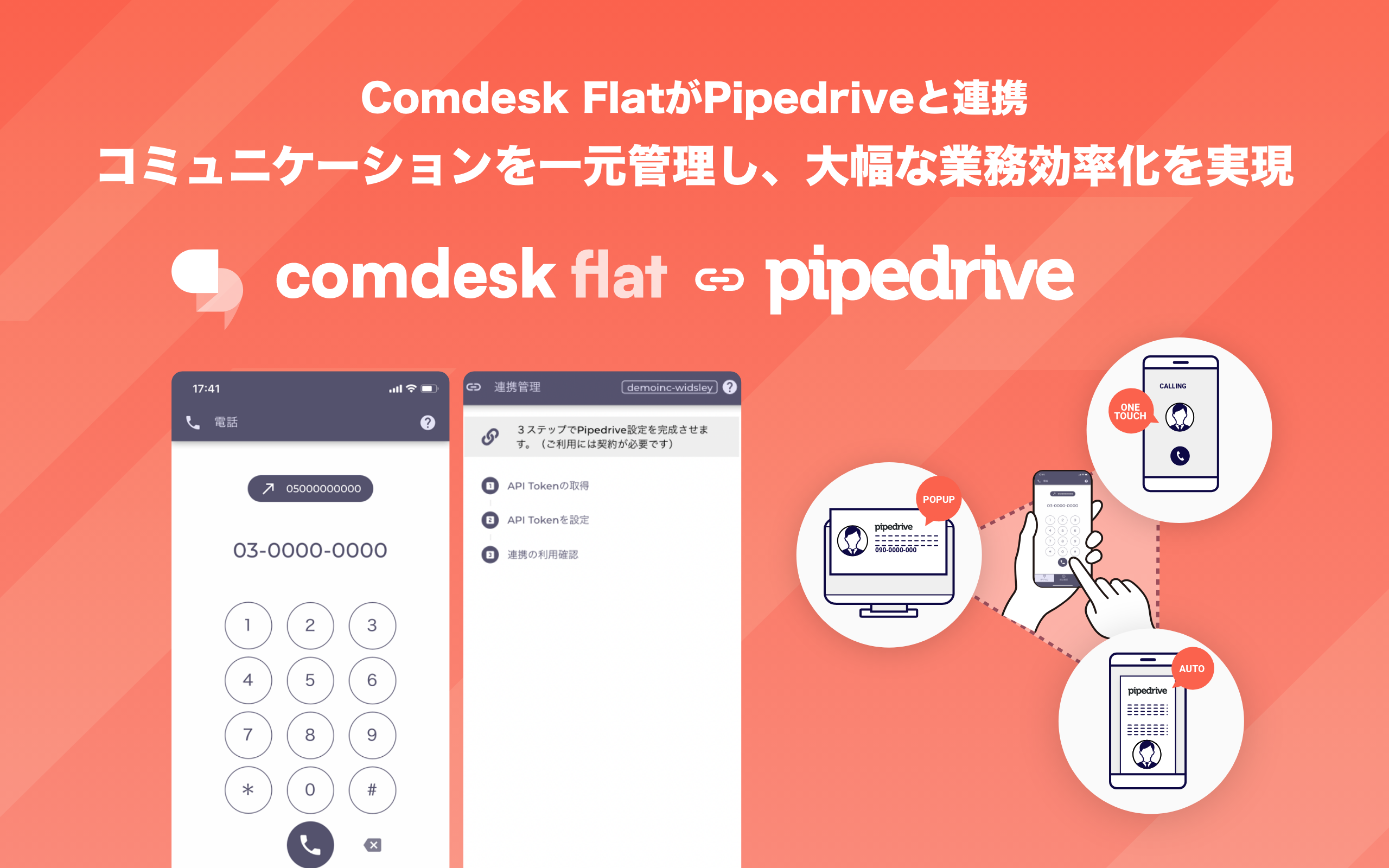 Comdesk FlatがPipedriveと連携し、顧客管理〜コミュニケーションを大幅に効率化 | 株式会社Widsleyのプレスリリース
