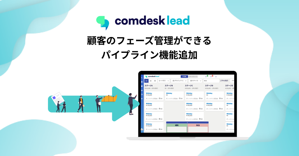 「Comdesk Lead」顧客のフェーズ管理ができる新機能、パイプライン機能の提供を開始 | 株式会社Widsleyのプレスリリース