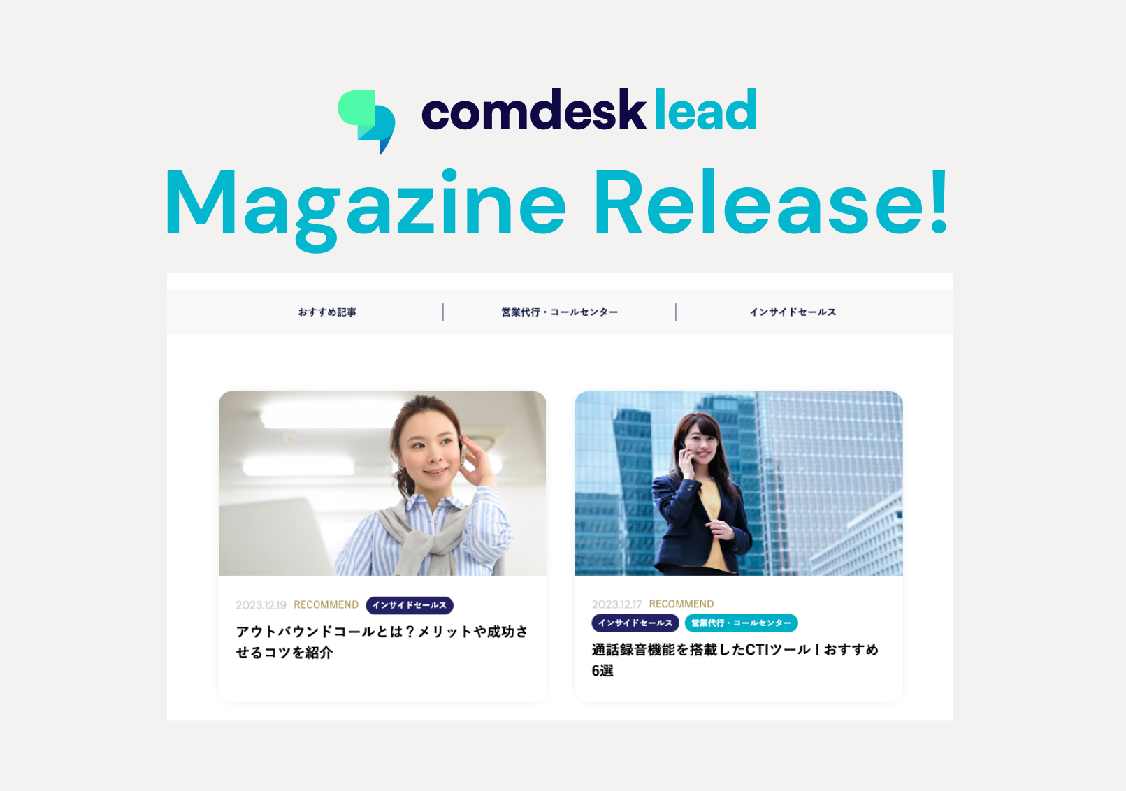 営業効率向上、営業DXツールに関する情報を届ける「Comdesk Magazine」を新設！ | 株式会社Widsleyのプレスリリース