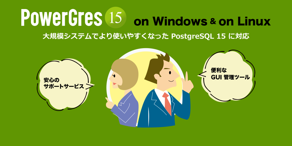 SRA OSS, OSS データベース PostgreSQL の商用版 PowerGres V15 の販売を開始 | 株式会社SRA OSSのプレスリリース