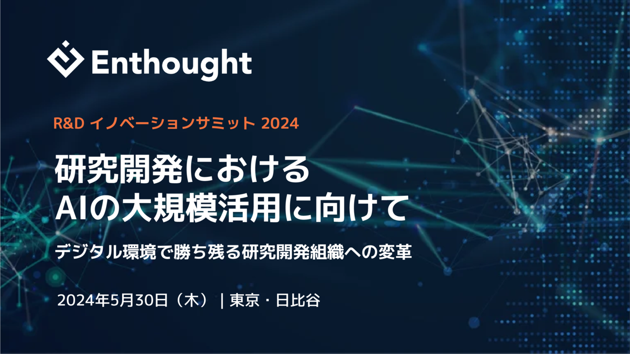 科学研究開発のDXを支援するエンソート主催 研究開発におけるAIの大規模活用に向けて「R&D イノベーションサミット 2024」開催 ...