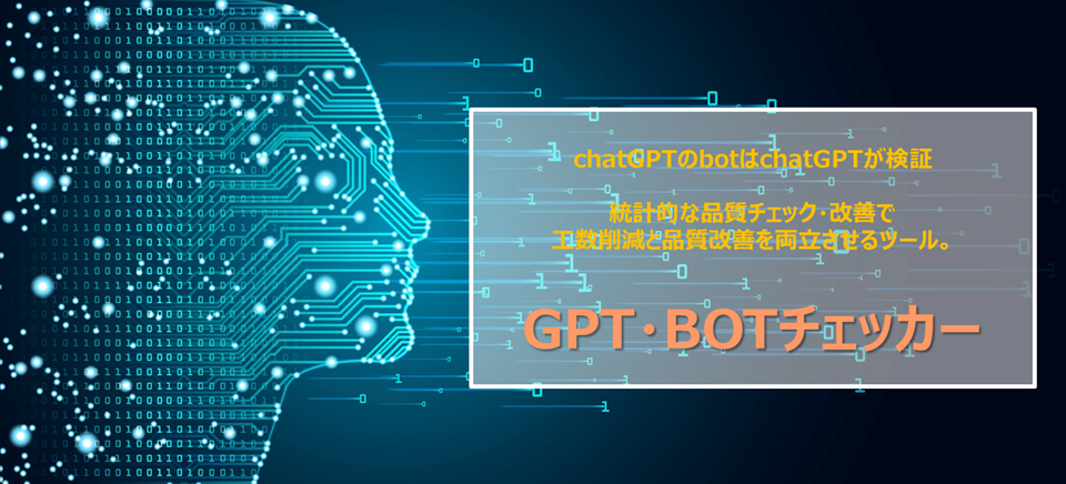 chatGPTベースのchatbotの専用品質検証ツール「GPT・BOTチェッカー(https://aiberry.xyz ...